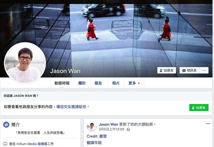 Jason Wan @ Facebook – 五毛黨資料庫